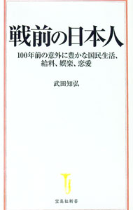 &nbsp;&nbsp;&nbsp; 戦前の日本人 (新書) の詳細 出版社: 宝島社 レーベル: 作者: 武田知弘 サイズ: 新書 ISBN: 4299068224 発売日: 2025/05/01 関連商品リンク : 武田知弘 宝島社