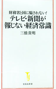 &nbsp;&nbsp;&nbsp; 財務省と国に騙されない！テレビ・新聞が報じない経済常識 (新書) の詳細 出版社: 宝島社 レーベル: 作者: 三橋貴明 サイズ: 新書 ISBN: 4299069856 発売日: 2025/07/01...