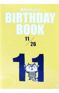 &nbsp;&nbsp;&nbsp; 運命がわかるBIRTHDAY　BOOK　11月26日 (文庫) の詳細 出版社: ゴマブックス レーベル: 作者: ゴマブックス サイズ: 文庫 ISBN: 9784777123315 発売日: 200...