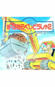 &nbsp;&nbsp;&nbsp; "新・はたらくじどうしゃ 2" の詳細 出版社: アスカコーポレーション レーベル: のりものだいすき！ポップアップ3 作者: 藤本四郎 カナ: シンハタラクジドウシャ / フジモトシロウ サイズ: 単...