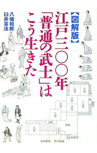 &nbsp;&nbsp;&nbsp; 江戸三〇〇年「普通の武士」はこう生きた 文庫 の詳細 カテゴリ: 中古本 ジャンル: 産業・学術・歴史 日本の歴史 出版社: ベストセラーズ レーベル: ワニ文庫 作者: 八幡和郎 カナ: エドサンビャ...