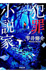 &nbsp;&nbsp;&nbsp; 犯罪小説家 文庫 の詳細 カテゴリ: 中古本 ジャンル: 文芸 小説一般 出版社: 双葉社 レーベル: 双葉文庫 作者: 雫井脩介 カナ: ハンザイショウセツカ / シズクイシュウスケ サイズ: 文庫 ...