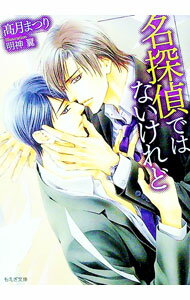 &nbsp;&nbsp;&nbsp; 名探偵ではないけれど 文庫 の詳細 カテゴリ: 中古本 ジャンル: 文芸 ボーイズラブ 出版社: 学研パブリッシング レーベル: もえぎ文庫 作者: 高月まつり カナ: メイタンテイデハナイケレド / ...