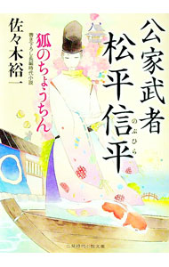 &nbsp;&nbsp;&nbsp; 狐のちょうちん（公家武者　松平信平シリーズ1） 文庫 の詳細 カテゴリ: 中古本 ジャンル: 文芸 小説一般 出版社: 二見書房 レーベル: 二見時代小説文庫 作者: 佐々木裕一 カナ: キツネノチョウ...