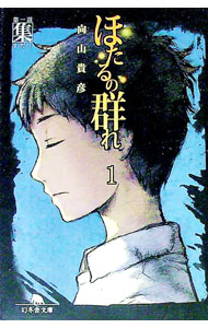 &nbsp;&nbsp;&nbsp; ほたるの群れ 1 文庫 の詳細 カテゴリ: 中古本 ジャンル: 文芸 小説一般 出版社: 幻冬舎 レーベル: 幻冬舎文庫 作者: 向山貴彦 カナ: ホタルノムレ / ムコウヤマタカヒコ サイズ: 文庫 ...