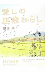&nbsp;&nbsp;&nbsp; 愛しの座敷わらし 上 文庫 の詳細 カテゴリ: 中古本 ジャンル: 文芸 小説一般 出版社: 朝日新聞出版 レーベル: 朝日文庫 作者: 荻原浩 カナ: イトシノザシキワラシ / オギワラヒロシ サイズ...