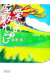 &nbsp;&nbsp;&nbsp; 愛しの座敷わらし 下 文庫 の詳細 カテゴリ: 中古本 ジャンル: 文芸 小説一般 出版社: 朝日新聞出版 レーベル: 朝日文庫 作者: 荻原浩 カナ: イトシノザシキワラシ / オギワラヒロシ サイズ...