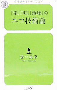 &nbsp;&nbsp;&nbsp; "「家」「町」「地球」のエコ技術論 " の詳細 出版社: 幻冬舎ルネッサンス レーベル: 幻冬舎ルネッサンス新書 作者: 世一良幸 カナ: イエマチチキュウノエコギジュツロン / ヨイチヨシユキ サイズ...