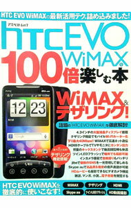 &nbsp;&nbsp;&nbsp; "hTC　EVO　WiMAXを100倍楽しむ本 " の詳細 出版社: アスペクト レーベル: アスペクトムック 作者: カナ: エイチティーシーイーヴォワイマックスオヒャクバイタノシムホン / サイズ:...