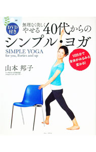 &nbsp;&nbsp;&nbsp; 無理なく美しくやせる40代からのシンプル・ヨガ 単行本 の詳細 40代、身体と心の状態に向き合うことで将来のライフスタイルが変わります。キレイにやせる、やせたいパーツに効く、コリ・痛みをとるなど、5分間...