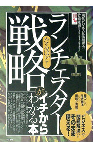 &nbsp;&nbsp;&nbsp; なるほど！「ランチェスター戦略」がイチからわかる本 単行本 の詳細 人生のあらゆる競争局面に活用できる「ランチェスター戦略」を紹介。企業の経営戦略はもちろん、OL・ビジネスマンが、ビジネスシーンをはじめ...