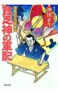 &nbsp;&nbsp;&nbsp; 貧乏神の軍配−質蔵きてれつ繁盛記− 文庫 の詳細 カテゴリ: 中古本 ジャンル: 文芸 小説一般 出版社: 双葉社 レーベル: 双葉文庫 作者: 沖田正午 カナ: ビンボウガミノグンバイシチグラキテレツ...
