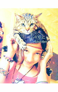 &nbsp;&nbsp;&nbsp; パリにゃん 2 新書 の詳細 パリに住むおしゃまな猫たちをたっぷり紹介した写真集第2弾。フランスの田舎で生まれた子猫たちが「パリにゃん」になるまでを追った、笑いあり涙ありのコラムも収録。ポストカード付き...