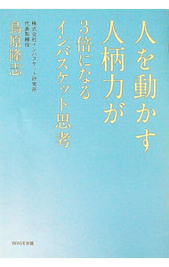 &nbsp;&nbsp;&nbsp; 人を動かす人柄力が3倍になるインバスケット思考 単行本 の詳細 周囲と協力してうまく仕事を進める力や人を引っ張る力＝「人柄力」。自分の人柄力発揮度を測定できるバーチャルビジネスゲーム「インバスケット」を...