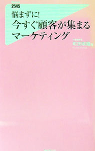 &nbsp;&nbsp;&nbsp; 悩まずに！今すぐ顧客が集まるマーケティング 新書 の詳細 カテゴリ: 中古本 ジャンル: ビジネス 企業・経営 出版社: フォレスト出版 レーベル: Forest　2545　Shinsyo 作者: 町田...