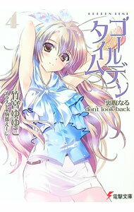 &nbsp;&nbsp;&nbsp; ゴールデンタイム(4)−裏腹なるdon’t　look　back− 文庫 の詳細 カテゴリ: 中古本 ジャンル: 文芸 ライトノベル　男性向け 出版社: アスキー・メディアワークス レーベル: 電撃文庫 ...