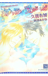 &nbsp;&nbsp;&nbsp; 海より深い愛はどっちだ 文庫 の詳細 カテゴリ: 中古本 ジャンル: 文芸 ボーイズラブ 出版社: 新書館 レーベル: 新書館ディアプラス文庫 作者: 久我有加 カナ: ウミヨリフカイアイハドッチダ /...
