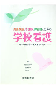 &nbsp;&nbsp;&nbsp; 養護教諭、看護師、保健師のための学校看護 単行本 の詳細 子どもの身体面の健康に対するケアと学校環境活動、学校を中核とした教育と医療保健福祉関係者の相互理解や連携を理解・実践するために役立つ知識をまとめ...