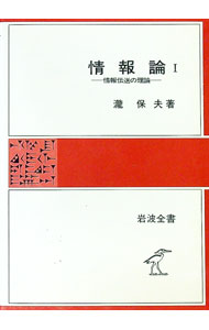 &nbsp;&nbsp;&nbsp; 情報論−情報伝送の理論− 1 単行本 の詳細 カテゴリ: 中古本 ジャンル: 産業・学術・歴史 電気・電子 出版社: 岩波書店 レーベル: 作者: 瀧保夫 カナ: ジョウホウロンジョウホウデンソウノリロ...