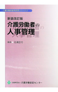 &nbsp;&nbsp;&nbsp; 介護労働者の人事管理 単行本 の詳細 出版社: 介護労働安定センター レーベル: 介護労働者雇用管理シリーズ 作者: 北浦正行 カナ: カイゴロウドウシャノジンジカンリ / キタウラマサユキ サイズ: ...