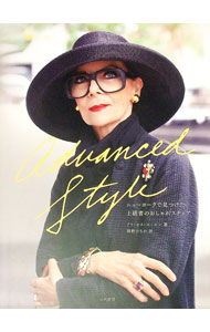 &nbsp;&nbsp;&nbsp; Advanced　Style 単行本 の詳細 いつも恋をして年齢を気にせずにいればいいのよ。すべては気持ち次第なんだから−。若々しい心とスピリットを持ち、個々のスタイルと創造力で自己表現している60歳以...