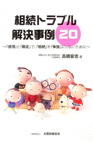 &nbsp;&nbsp;&nbsp; 相続トラブル解決事例20 単行本 の詳細 相続が開始したら預金が下ろせない？　後妻と先妻の子は親族関係？　相続をめぐる20のトラブル事例を取り上げ、それぞれのあらましや問題点、解決方法を紹介。相続税法と...