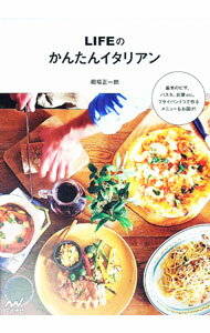 &nbsp;&nbsp;&nbsp; LIFEのかんたんイタリアン 単行本 の詳細 人気のイタリア料理店LIFEが提案する、家庭で簡単に作れるイタリアン・レシピ集。定番のピザやパスタから、肉や魚を取り入れたメイン料理まで、さまざまな料理を紹...