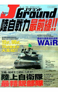 &nbsp;&nbsp;&nbsp; J　Ground陸自戦力最前線！！ 単行本 の詳細 部隊編成から最新装備まで、陸上自衛隊最精鋭部隊を徹底研究。ほか、日米共同訓練“アイアン・フィスト13”完全密着リポート、戦車教導隊射撃競技会、装備ファ...