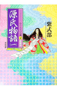 &nbsp;&nbsp;&nbsp; 源氏物語　わたしたちの古典4　【新装版】 1 単行本 の詳細 カテゴリ: 中古本 ジャンル: 料理・趣味・児童 児童読み物 出版社: 学校図書 レーベル: 作者: 長谷川孝士【監修】 カナ: ゲンジモノ...