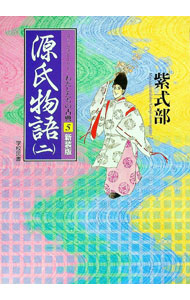 &nbsp;&nbsp;&nbsp; 源氏物語　わたしたちの古典5　【新装版】 2 単行本 の詳細 カテゴリ: 中古本 ジャンル: 料理・趣味・児童 絵本 出版社: 学校図書 レーベル: 作者: 長谷川孝士【監修】 カナ: ゲンジモノガタリ...