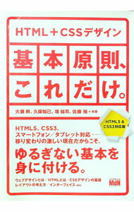 &nbsp;&nbsp;&nbsp; HTML＋CSSデザイン｜基本原則、これだけ。 単行本 の詳細 ウェブデザインの基本から、実践的なコーディングのポイントまで、HTML＋CSSを利用してコーディングとデザインを進めていくうえで必須の基礎...