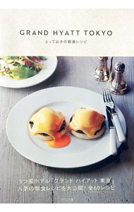 &nbsp;&nbsp;&nbsp; GRAND　HYATT　TOKYOとっておきの朝食レシピ 単行本 の詳細 5つ星ホテル「グランドハイアット東京」で人気の朝食レシピを大公開！　エッグベネディクトをはじめとする卵料理、誰もが虜になるフレン...