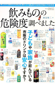 &nbsp;&nbsp;&nbsp; 飲みものの危険度調べました 単行本 の詳細 体によさそうな飲みものも、実は体に悪かった？　健康への悪影響が心配な美容飲料、ゼロカロリーでも添加物たっぷりのサイダー…。市販のドリンク143品を「不可」「可...