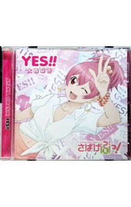 &nbsp;&nbsp;&nbsp; 「さばげぶっ！」OP主題歌−YES!!／大橋彩香 の詳細 発売元: 株式会社ランティス アーティスト名: 大橋彩香 カナ: サバゲブッオーピーシュダイカイエス YES!! / オオハシアヤカ OHASH...