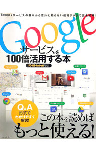&nbsp;&nbsp;&nbsp; Googleサービスを100倍活用する本 単行本 の詳細 Googleサービスの基本から意外と知らない便利テクまで完全網羅。マップ、Gmail、YouTube、検索テクニック、ChromeなどをQ＆A形...