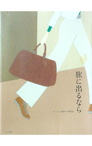 &nbsp;&nbsp;&nbsp; 旅に出るなら 単行本 の詳細 日本にはその地方、その土地に息づく固有の文化や食、温泉がある。気持ちが潤い、感性を磨いてくれるような、全国各地から厳選した21宿を、豊富な写真とともに紹介する。データ：20...