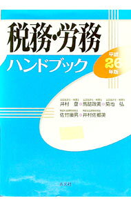 &nbsp;&nbsp;&nbsp; 税務・労務ハンドブック　平成26年版 単行本 の詳細 会社の日常業務に関わる税金、社会保険、労働保険などの基礎知識をコンパクトに集約した、実務担当者必携のワンストップ・ハンドブック。交際費課税の見直し、...