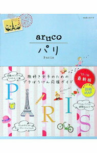 &nbsp;&nbsp;&nbsp; 地球の歩き方aruco　パリ　2015−2016 単行本 の詳細 旅好き女子のためのプチぼうけん応援ガイド。パリのおすすめグルメやショッピングスポット、お散歩プラン、ひと味違うパリの遊び方などを紹介。取...