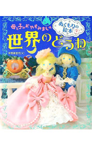 &nbsp;&nbsp;&nbsp; 母と子のおやすみまえのぬくもりの絵本世界のどうわ 新書 の詳細 持ち運びがしやすく、手に取りやすい小さなお話絵本。世界のお話15話を、手作りのあたたかみあふれる、立体や半立体の挿絵とともに紹介。おうちの...