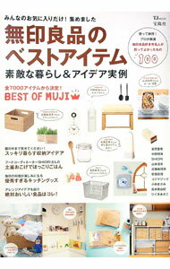 &nbsp;&nbsp;&nbsp; 無印良品のベストアイテム 単行本 の詳細 スッキリ暮らす収納アイデア、無印良品好き有名人が選ぶ本当にいいもの、絶対おいしい食品、定番ウェア大人の着こなしルールなど、今すぐ欲しくなる無印良品のアイテムと、...