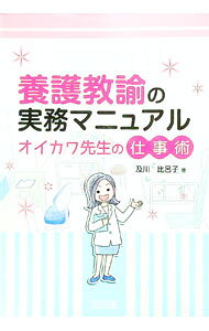 &nbsp;&nbsp;&nbsp; 養護教諭の実務マニュアル　オイカワ先生の仕事術 単行本 の詳細 保健室開きから、けがの対応、保健室のレイアウト、健康診断の工夫、保護者への連絡、児童生徒保健委員会まで、養護教諭の仕事内容をわかりやすく解...