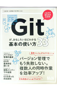 &nbsp;&nbsp;&nbsp; Gitが、おもしろいほどわかる基本の使い方33 単行本 の詳細 Gitを使ったバージョン管理をはじめて行う人に向けて、ホスティングサービス「Bitbucket」とクライアントソフト「SourceTree...