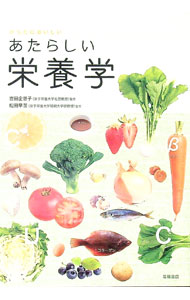 &nbsp;&nbsp;&nbsp; からだにおいしいあたらしい栄養学 単行本 の詳細 私たちの体に欠かせない「栄養」について、知っておきたい・役に立つ情報を5つのテーマに分け、読み切りスタイルでまとめる。「日本人の食事摂取基準2015年版...