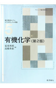 &nbsp;&nbsp;&nbsp; 有機化学 単行本 の詳細 医薬品を理解するための有機化学という観点から、有機化学の基本、医薬品を形づくる官能基の化学、有機化学の医薬品への展開を解説する。有機化学に関する薬学教育モデル・コアカリキュラム...