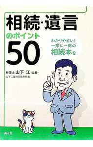 &nbsp;&nbsp;&nbsp; 相続・遺言のポイント50 単行本 の詳細 遺言書作成から相続手続、遺産分割、相続税まで、相続に関する基礎的な知識のすべてがわかる本。相続のプロたちが、相続に関する法律の仕組みを50のポイントにまとめて、...