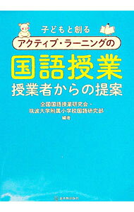 &nbsp;&nbsp;&nbsp; 子どもと創るアクティブ・ラーニングの国語授業 単行本 の詳細 どのような考え方にもとづいてアクティブ・ラーニングを実践していけばよいのか。全国国語授業研究会の機関誌『子どもと創る国語の授業』に掲載された...