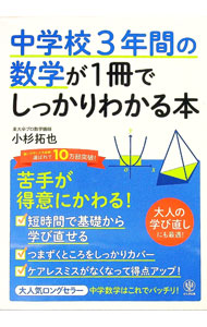 &nbsp;&nbsp;&nbsp; 中学校3年間の数学が1冊でしっかりわかる本 単行本 の詳細 中学校3年間の数学が短時間でしっかり理解できる本。学校では教えてくれないコツ、ミスを減らす方法などを盛り込み、学ぶ順序にこだわって丁寧に解説す...