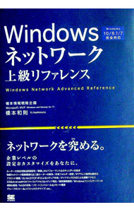 &nbsp;&nbsp;&nbsp; Windowsネットワーク上級リファレンス 単行本 の詳細 企業レベルの設定＆カスタマイズを目指す人のための指南書。Windowsネットワークの各種設定やカスタマイズについて幅広く解説する。Window...