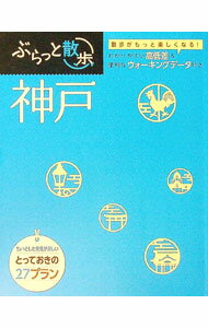 &nbsp;&nbsp;&nbsp; 神戸 単行本 の詳細 おしゃれでハイカラ、グルメもスイーツも名店揃いの神戸の散歩コース27。コースの見どころ、立ち寄りスポットを紹介するほか、地図、歩く距離や時間、高低差も掲載。データ：2016年6〜7...