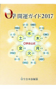 &nbsp;&nbsp;&nbsp; 0学開運ガイド　2017 単行本 の詳細 幸運を招く「0学占い」のガイドブック。2017年の全体運をはじめ、恋愛・結婚・仕事・金運、開運ポイント、毎日の運勢までを網羅し、支配星別に強運になる過ごし方を教...